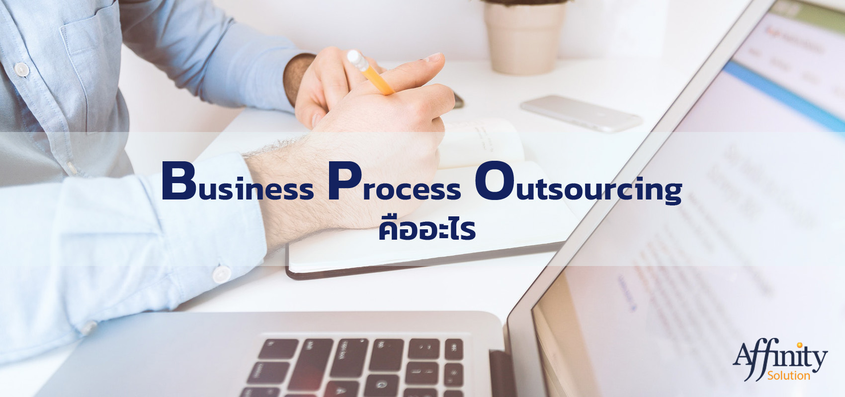 Business Process Outsourcing หรือ BPO คือ อะไร