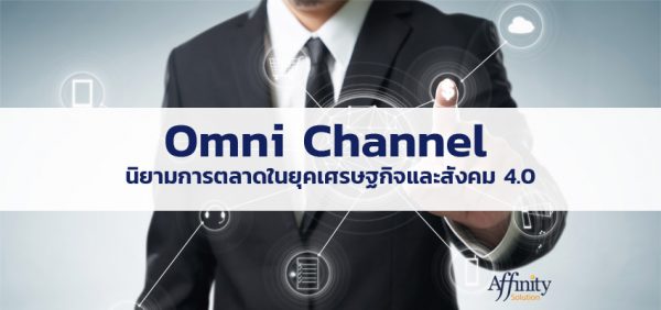 Omni Channel การบริหารช่องทางติดต่อสำหรับลูกค้ายุคใหม่ - Affinity Solution
