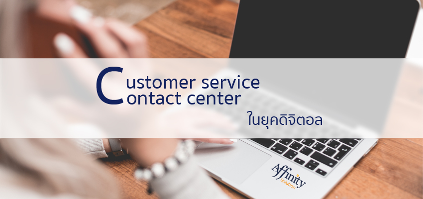 Customer service, Contact center กับการเปลี่ยนแปลงในยุคดิจิตอล ...