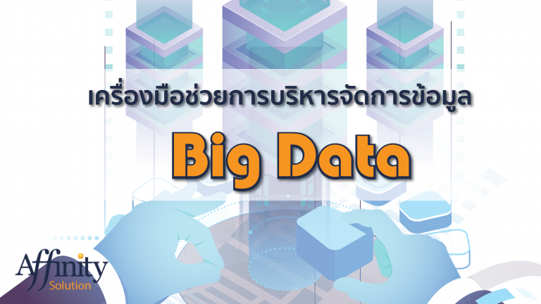 เครื่องมือการบริหารจัดการข้อมูล Big Data - Affinity Solution