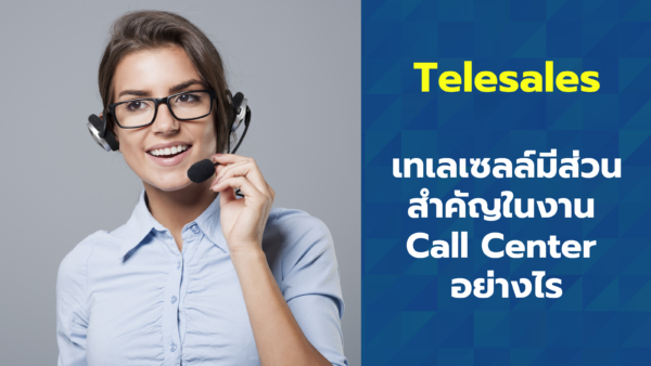 Telesales คืออะไร - Affinity Solution