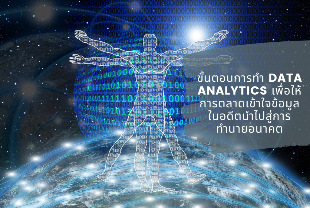 Data Analytics คืออะไร (2) - Affinity Solution
