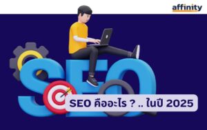 SEO คืออะไร ? สรุปให้เข้าใจง่าย พร้อมแนะนำเทคนิค เพื่อเพิ่มโอกาสทางธุรกิจในปี 2025 - Affinity ...