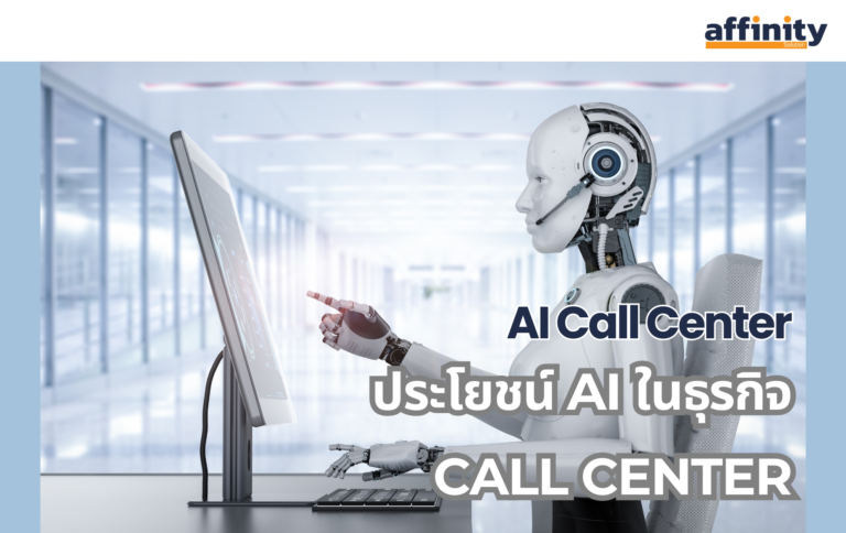 การใช้ AI ในธุรกิจ Call Center เพื่อการเปลี่ยนแปลงที่เพิ่มประสิทธิภาพและประสบการณ์ลูกค้า ...