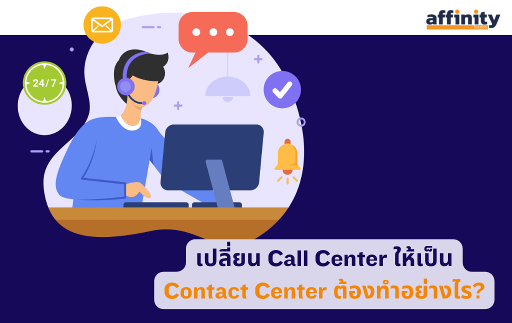 เปลี่ยน Call Center ให้เป็น Contact Center ต้องทำอย่างไร? - Affinity ...