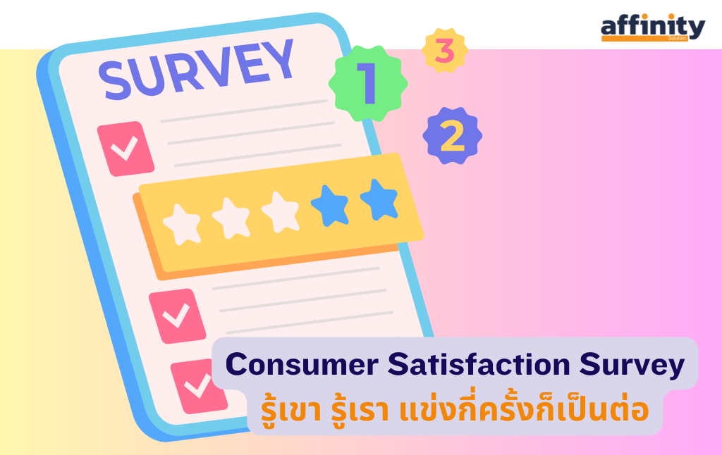 การวิจัยตลาด วัดความพึงพอใจของลูกค้าผ่าน Consumer Satisfaction Survey ...