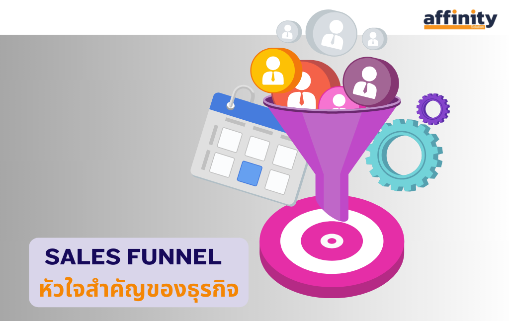 Sales Funnel เครื่องมือการตลาดออนไลน์ หัวใจสำคัญของธุรกิจ - Affinity ...