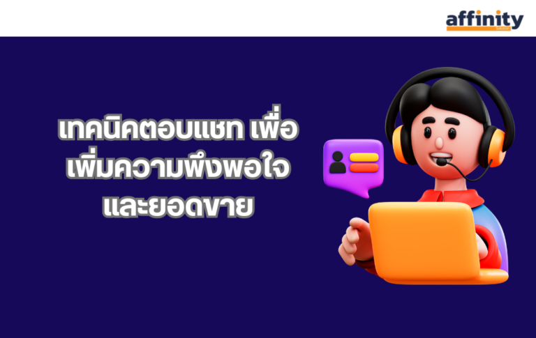 บริการตอบแชทลูกค้า: เพิ่มความพึงพอใจและยอดขายของธุรกิจ - Affinity Solution
