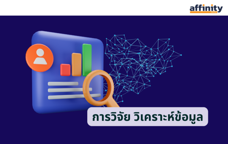 Market Research & Analytics (วิจัยตลาด) - Affinity Solution