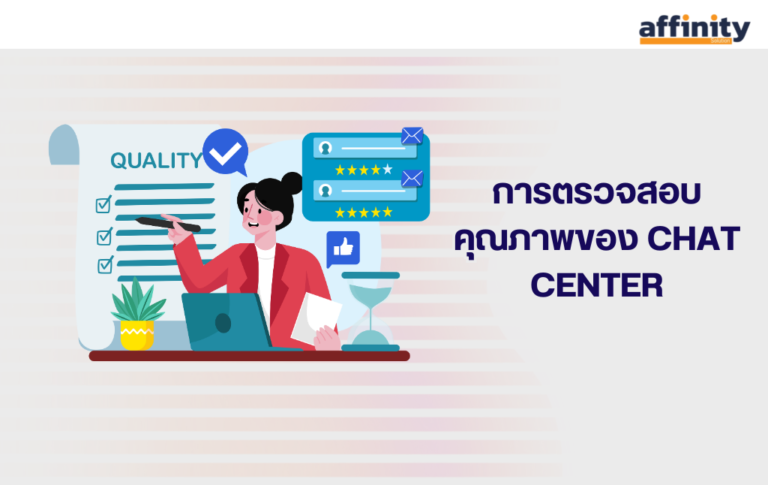 การตรวจสอบคุณภาพของ Chat Center - Affinity Solution