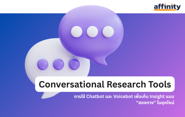 Conversational Research Tools: ใช้ Chatbot/Voicebot เก็บ Insight แบบสองทาง